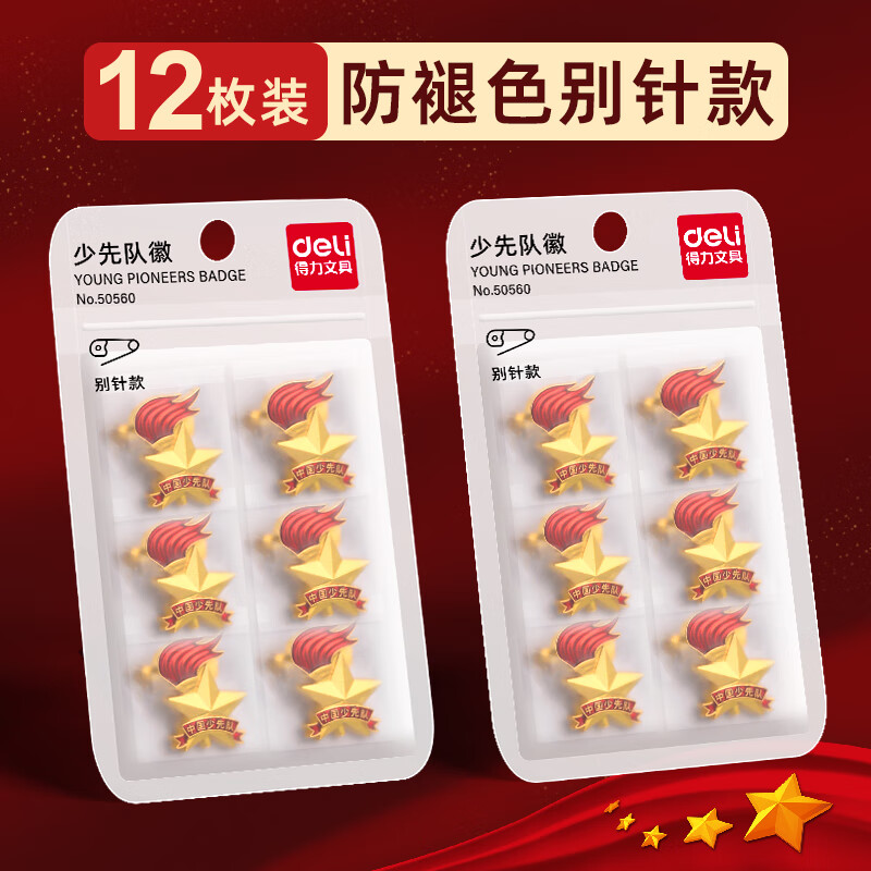 得力少先队员队徽小学生标准款2023年新款徽章校徽中国别针式磁磁铁扣强力青少年先锋队红领巾奖章批 防褪色别针款12枚装