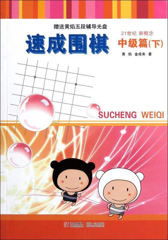速成围棋:中级篇下
