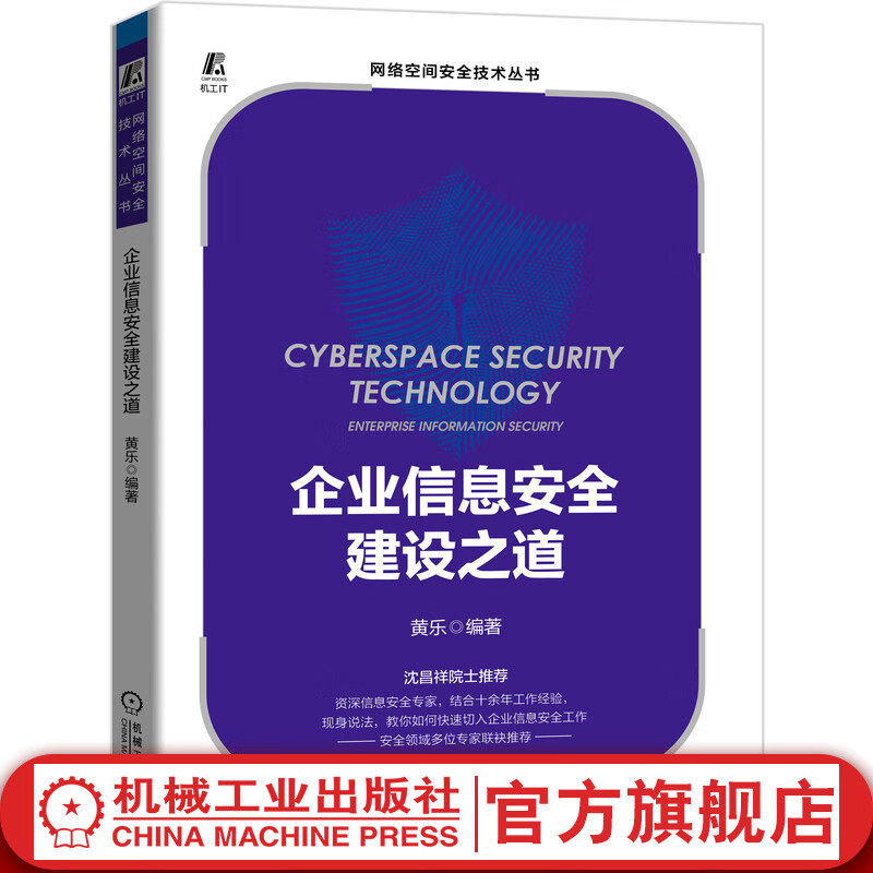官网 企业信息安全建设之道 网络空间安全技术丛书 黄乐 企业信息安全建设管理运营书籍