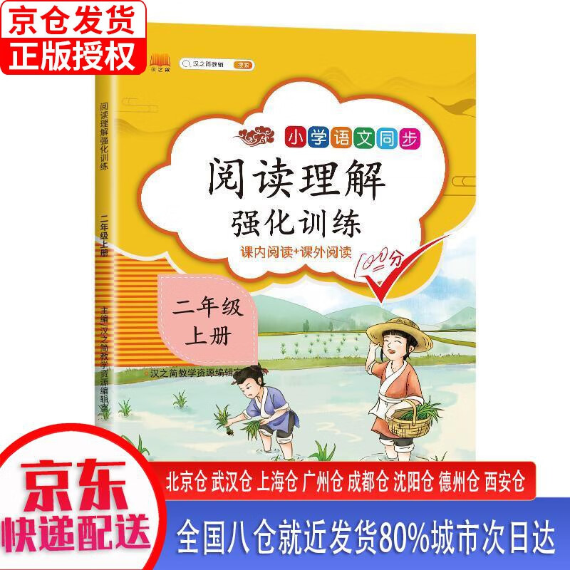 【现货】课外阅读理解二年级上册小学语文课外阅读同步专项强化训练习人教通用彩绘版