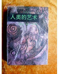 人类的艺术 房龙