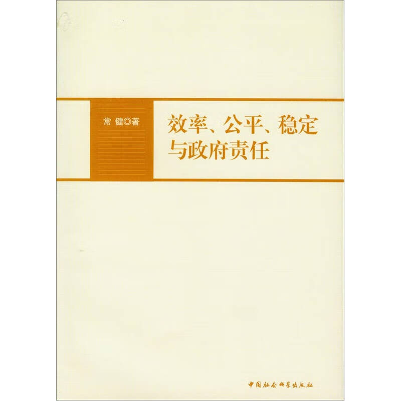 效率公平稳定与政府责任 常健【好书，下单速发】