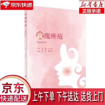 【新华畅销图书】玫瑰痤疮 李吉,谢红付 人民卫生出版社