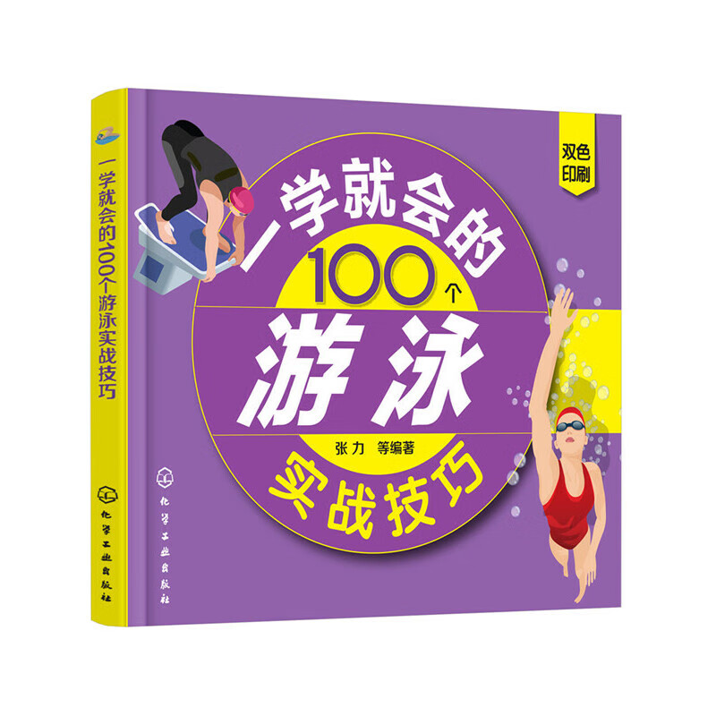 【现货】一学就会的100个游泳实战技巧