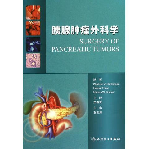 胰腺肿瘤外科学