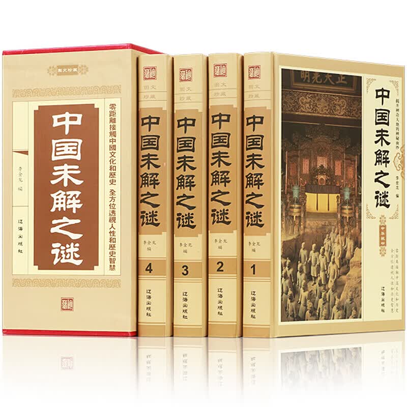 中国未解之谜（插盒精装 套装共4册）