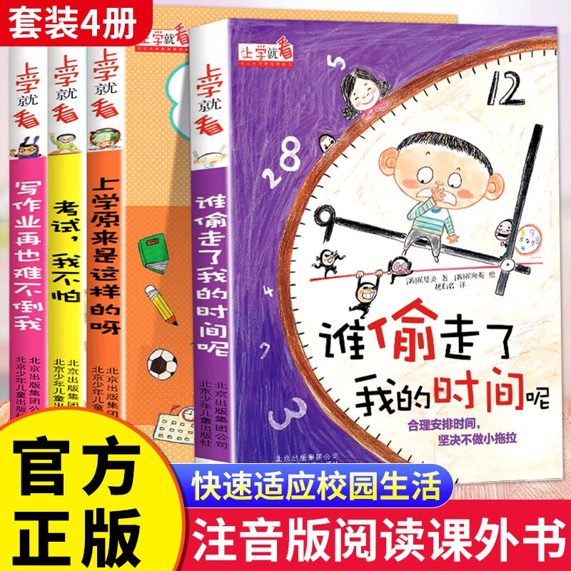 上学就看 谁偷走我的时间了呢 儿童自我时间管理小学生一年级阅读课外书书籍二年级故事6-12岁以上绘本注音版 全套4册 上学就看 时间/上学/考试/写作业