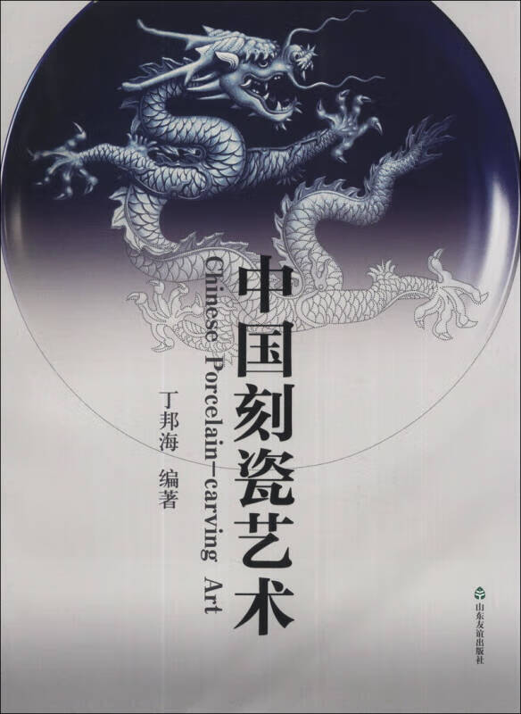 【书】中国刻瓷艺术
