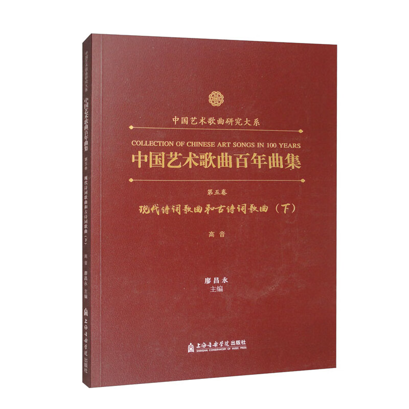 中国艺术歌曲百年曲集.第五卷.现代诗词歌曲和古诗词歌曲.下.高音
