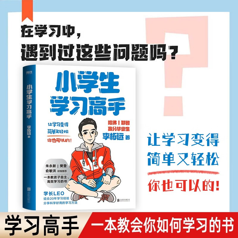 小学生学习高手 90后哈佛耶鲁高分毕业生超实用学习法 李柘远 一本教孩子自主 高效学习的书 让学习变的简单又轻松