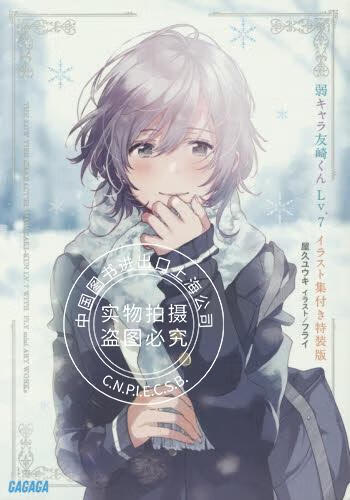 现货 进口日文 文库 特装版 弱气角色友崎君 弱キャラ友崎くん Lv.7 イラスト集付き特