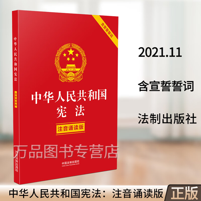 2021新中华人民共和国宪法：注音诵读版含宣誓誓词32开大字2018年版宪法条文有声