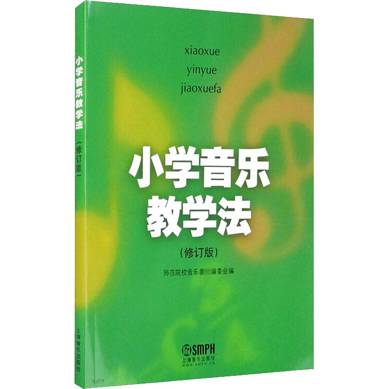 小学音乐教学法(修订版)