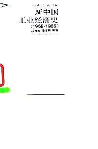 【书】新中国工业经济史 19581965