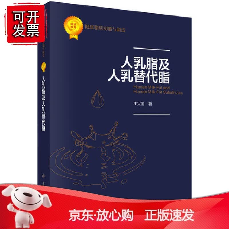 人乳脂及人乳替代脂