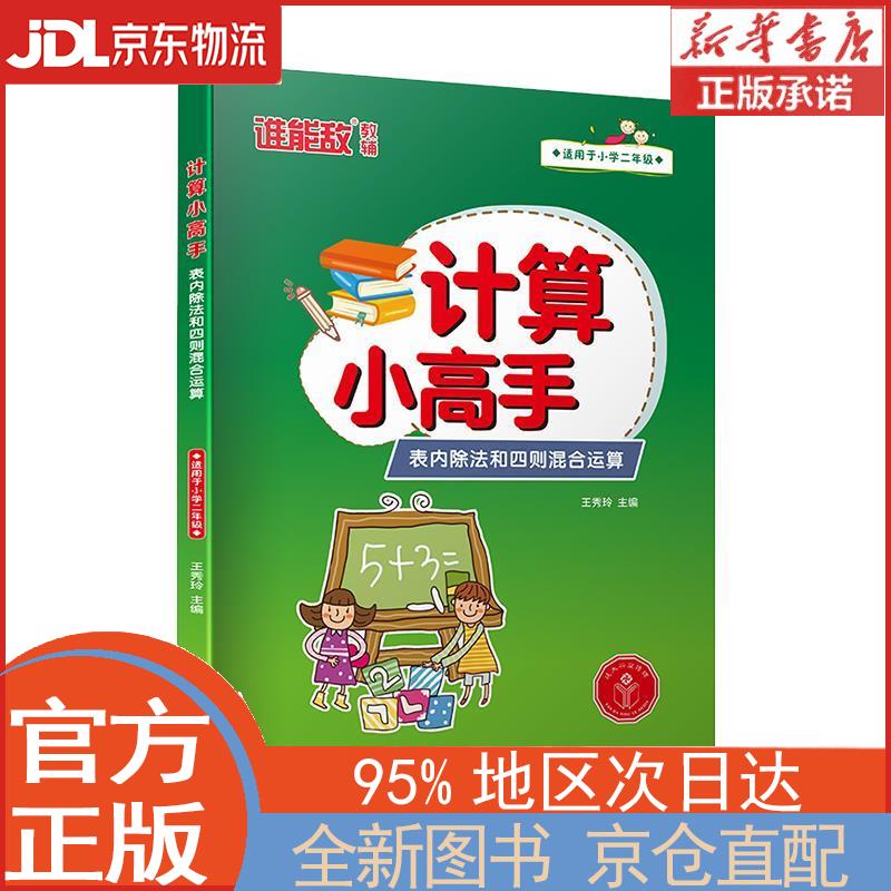 【全新畅销书籍】计算小高手·表内除法和四则混合运算