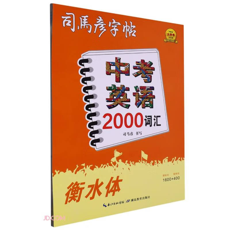 司马彦字帖·中考英语2000词汇·衡水体