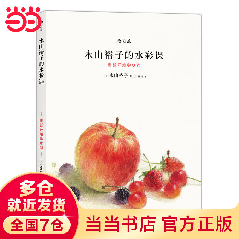 当当永山裕子的水彩课: 重新开始学水彩