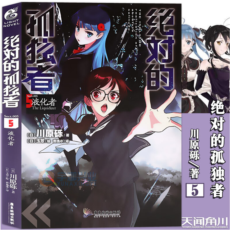 绝对的孤独者小说5 液化者川原砾刀剑神域作者川原砾又一力作揭秘液化者的另一面畅销漫画 天闻角川