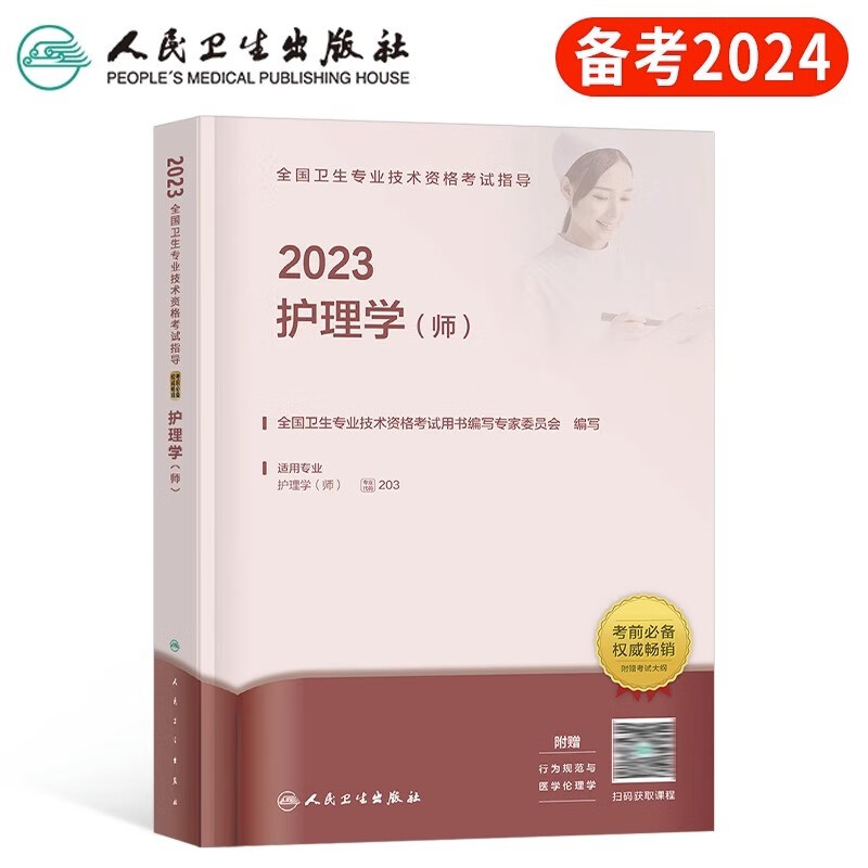 人卫版初级护师备考2024护师全国卫生技术专业技术资格考试指导教材书护理学师随身记轻松过2023年历年真题丁震军医博傲24基础1000