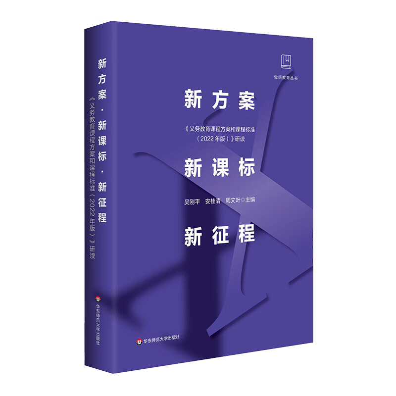 新方案 新课标 新征程: 义务教育课程方案和课程标准 2022年版 研读