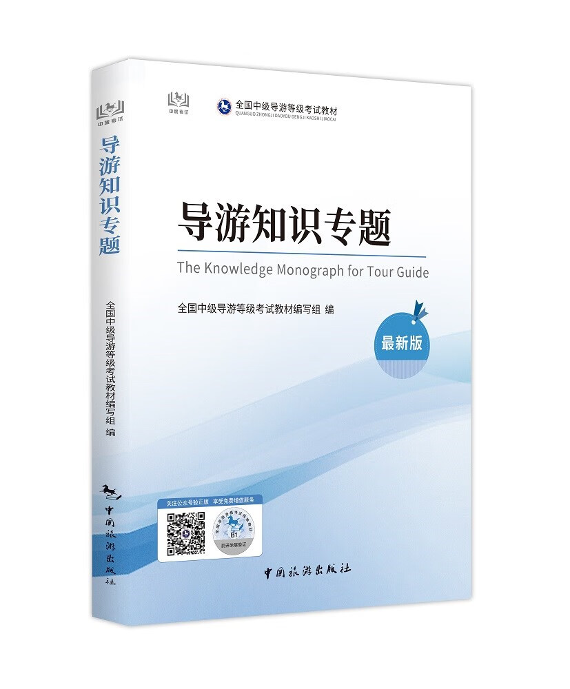 中级导游证考试用书全国中级导游资格考试统编教材---导游知识专题