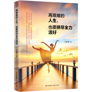再艰难的人生，也要拼尽全力活好 王永光 著 现代出版社