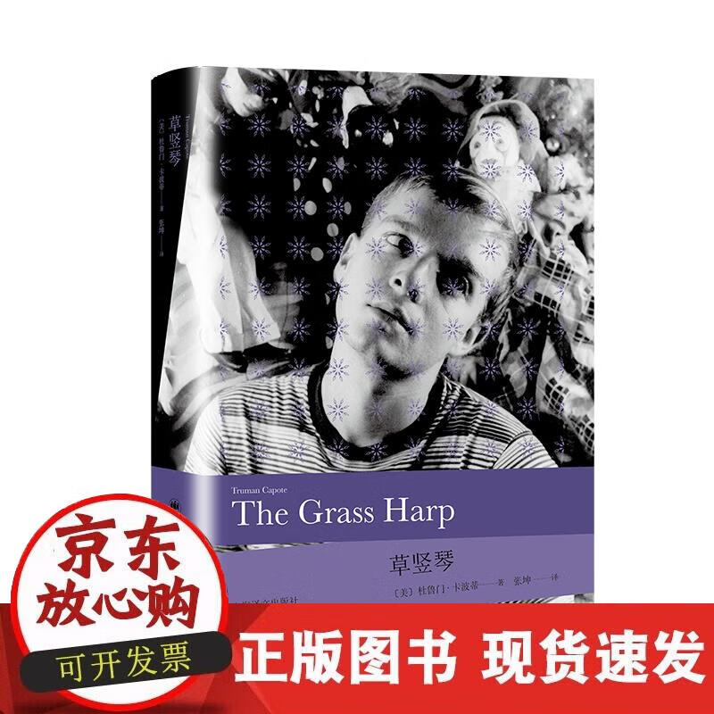 【现货】草竖琴（卡波蒂作品）