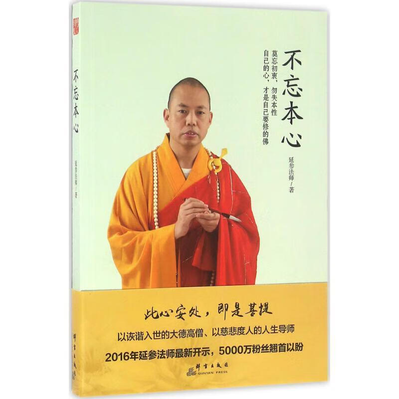 不忘本心 延参法师著