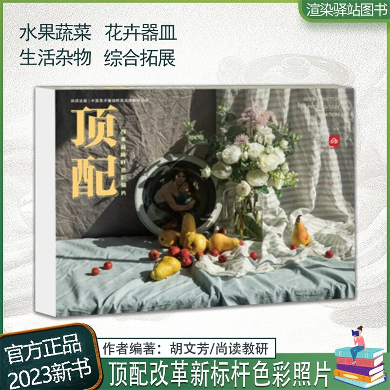 顶配改革新标杆色彩照片 2023尚读胡文芳色彩基础水果蔬菜花卉杂物场景色彩静物照片写生素材美术高考联考教材教程书籍