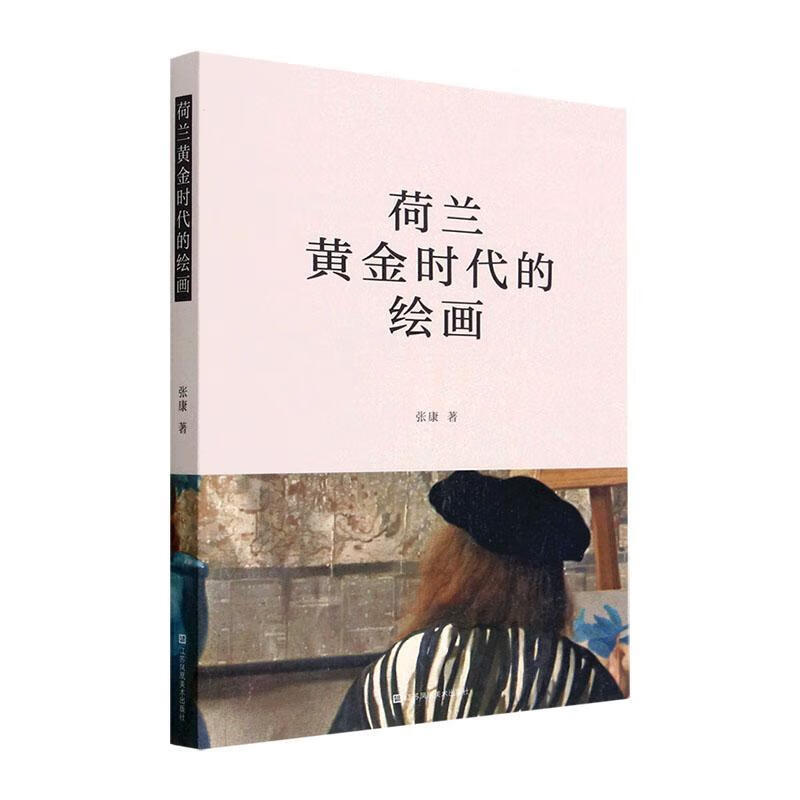 荷兰黄金时代的绘画张康江苏凤凰社绘画