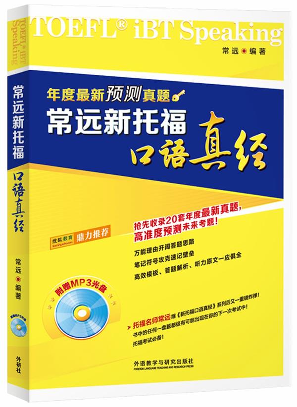 常远新托福口语真经 常远 著