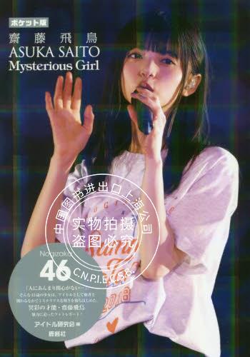 现货 进口日文 口袋版写真 斋藤飞鸟 乃木坂46齋藤飛鳥Mysteri ポケット版
