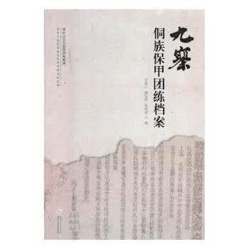 九寨侗族保甲团练档案  品如图 货号8－2