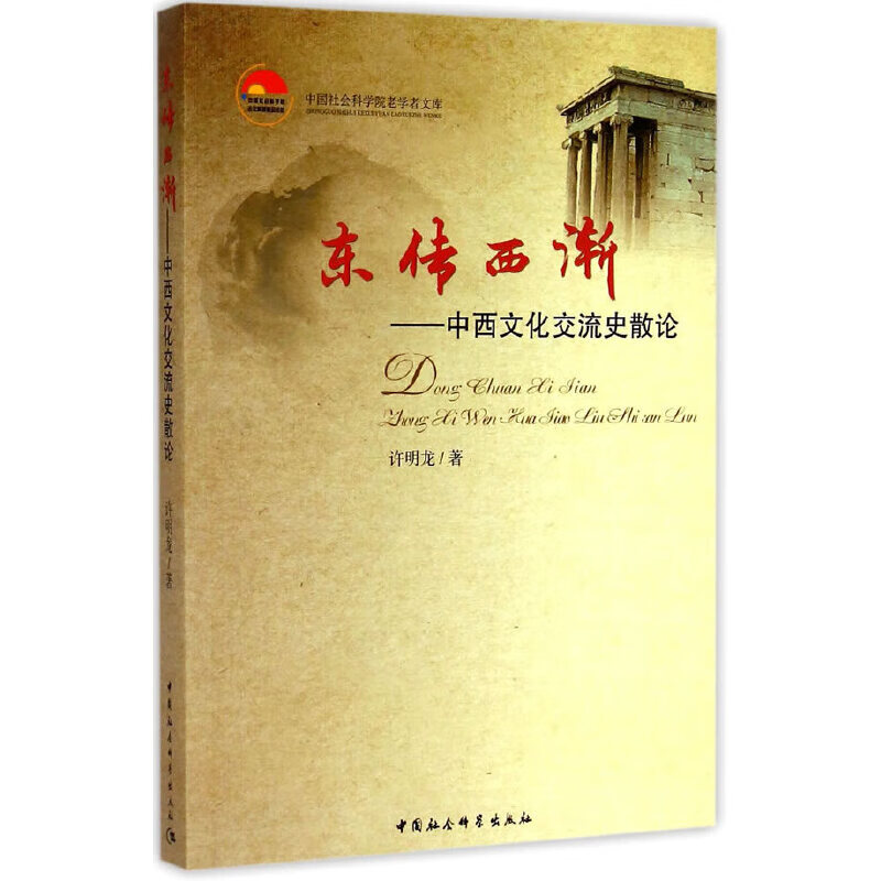 东传西渐：中西文化交流史散论