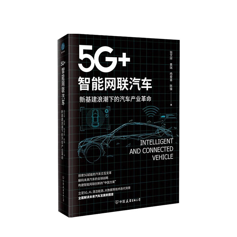5G+ 智能网联汽车 新基建浪潮下的汽车产业 翁文祥 著