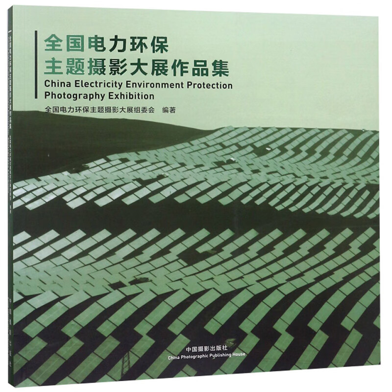 全国电力环保主题摄影大展作品集