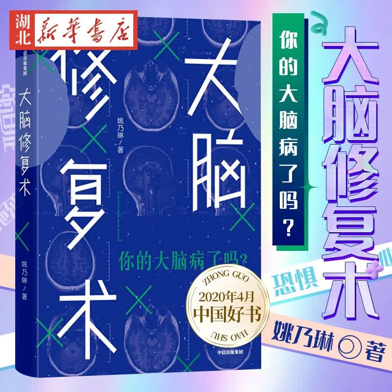 大脑修复术 姚乃琳著 籍