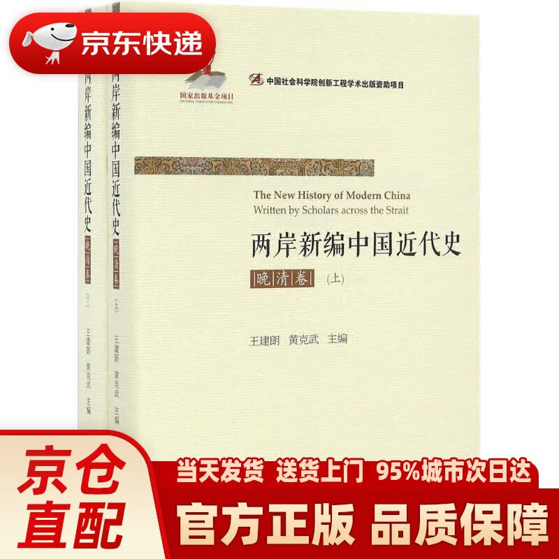 两岸新编中国近代史·晚清卷（全2册）