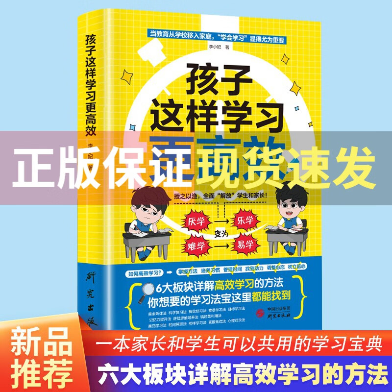孩子这样学习更高效小学初中高中生高效记忆六大板块详解学习高效方法家庭教育类育儿书籍高效学习方法父母语言极简学习法学霸笔记