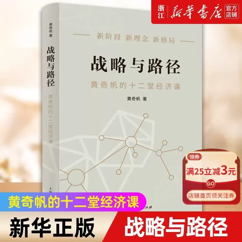 战略与路径(黄奇帆的十二堂经济课) 黄奇帆 《分析与思考》2后又一力作 发展战略十四五规划 构建双循环新发展数字经济
