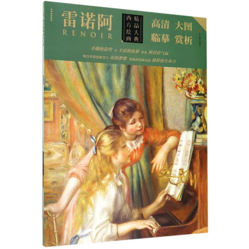 西方绘画精品大典 雷诺阿 9787541076282