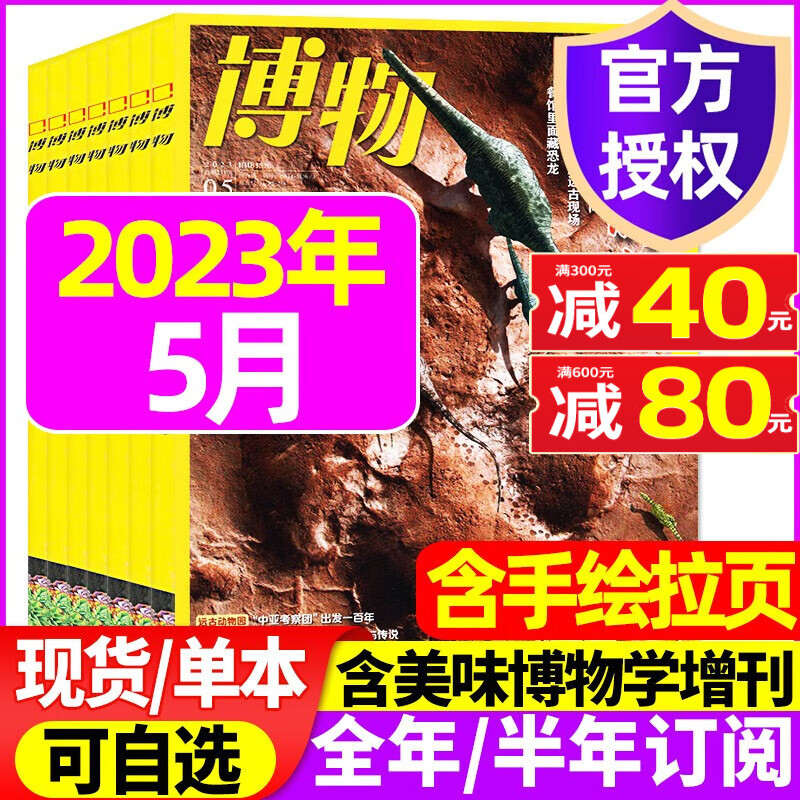 博物杂志2023年1-12月全年订阅【另有跨年订阅/2022全年珍藏/新期现货打包/半年订阅等可选】 中国国家地理出品青少年版博物君科普百科非过期刊 2023年5月【恐龙脚印】