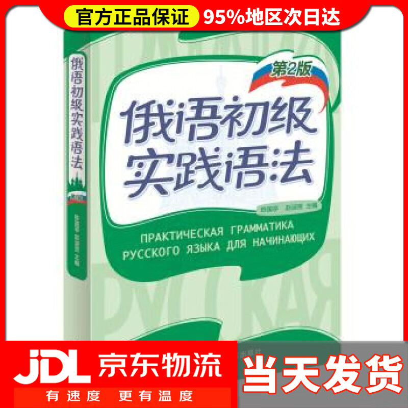 俄语初级实践语法 陈国亭 著 外语教学与研究出版社 9787513590426