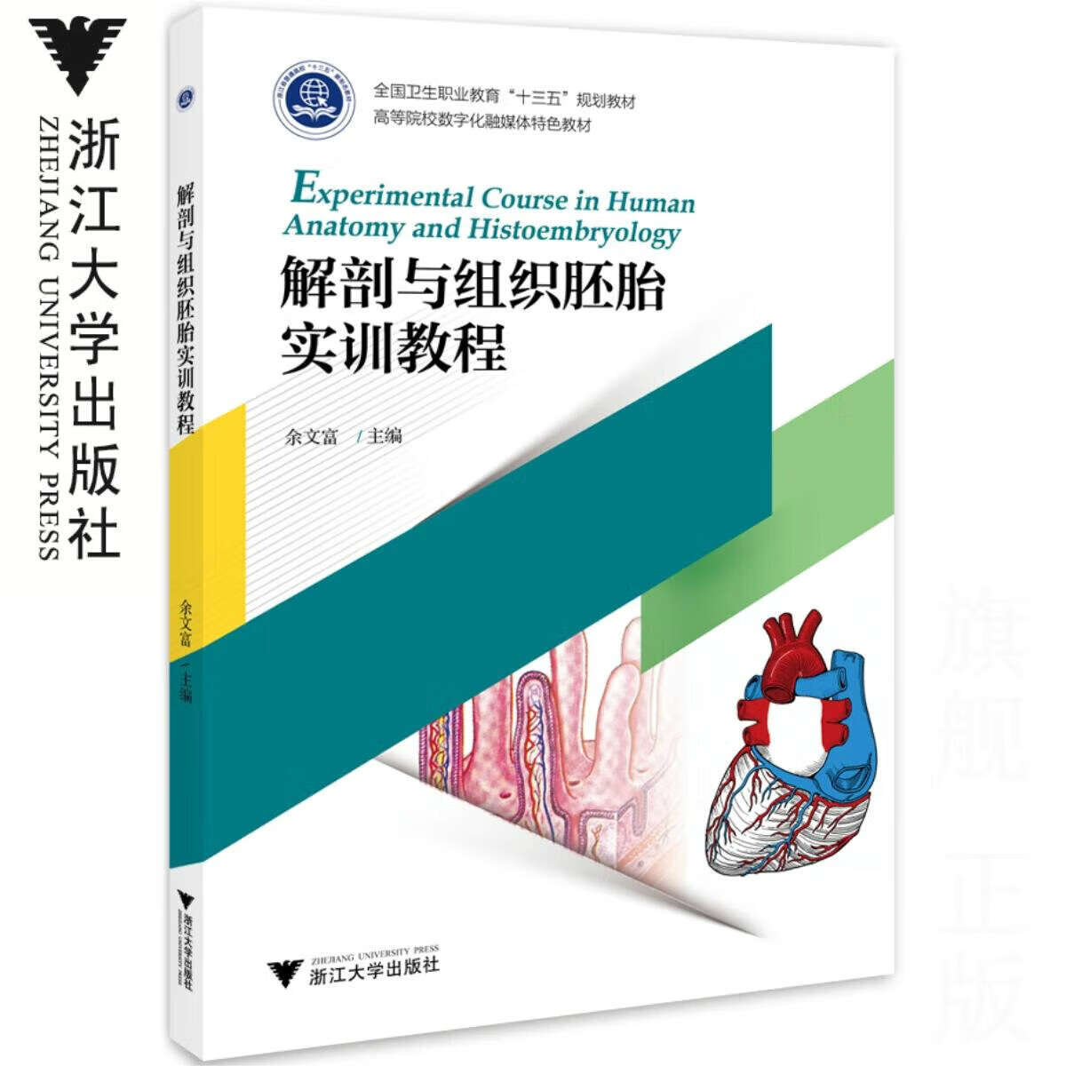 解剖与组织胚胎实训教程 余文富