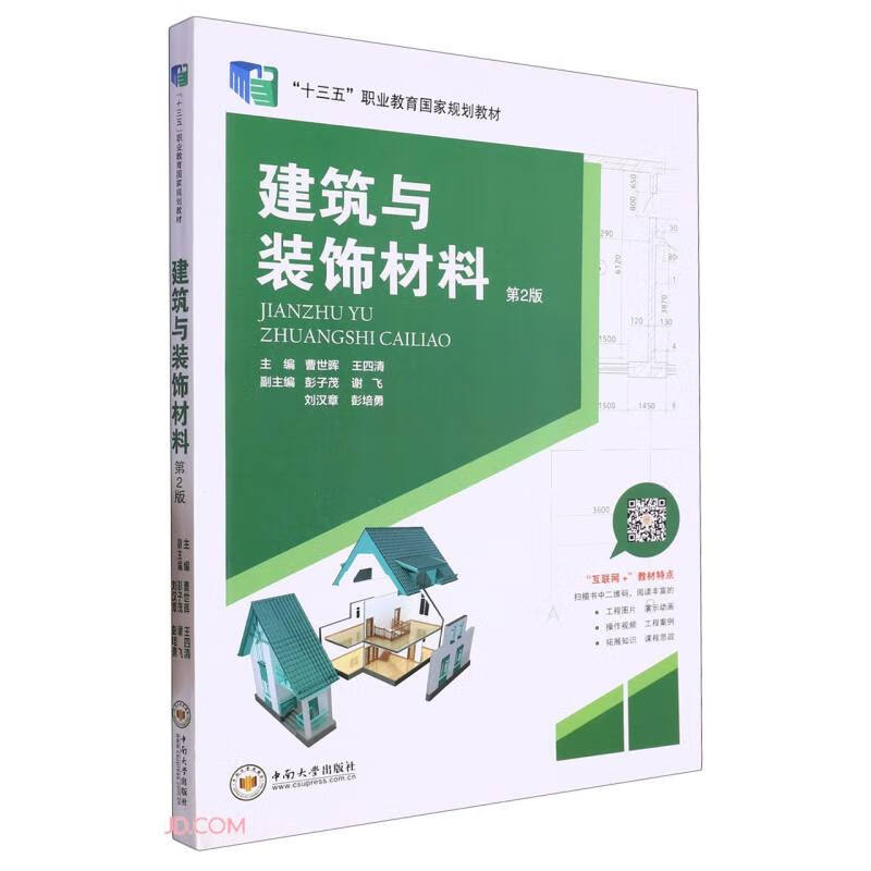 建筑与装饰材料(第2版十三五职业教育国家规划教材)