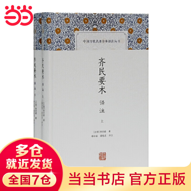 齐民要术译注(全二册)(中国古代名著全本译注丛书)