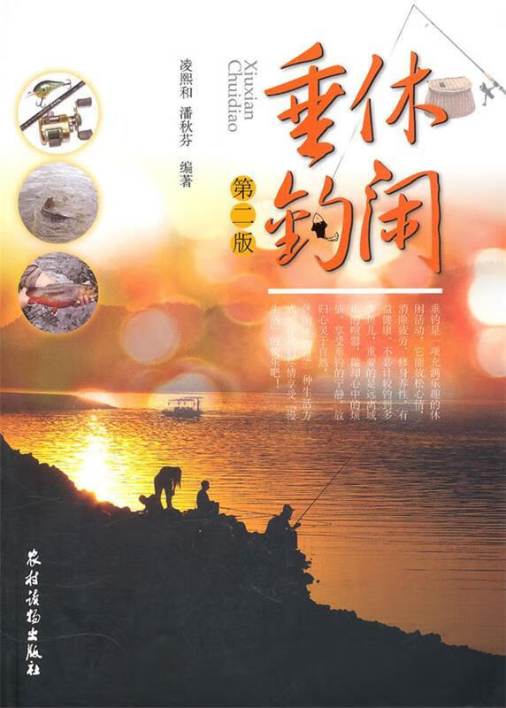 休闲垂钓 凌熙和,潘秋芬编著 9787504854094