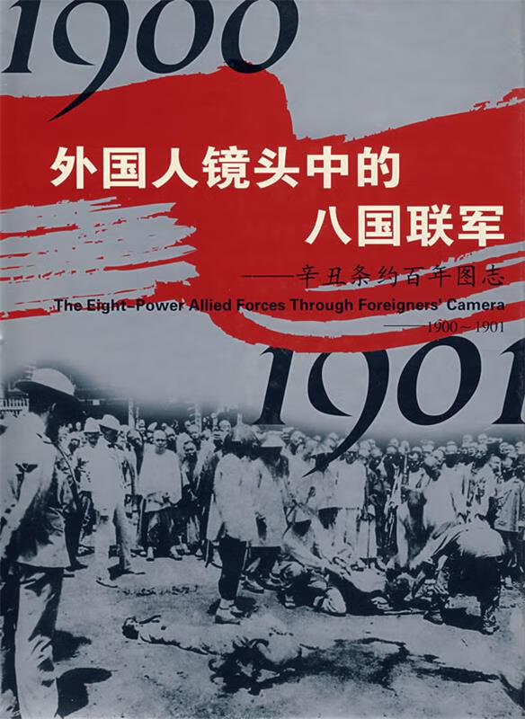 外国人镜头中的八国联军