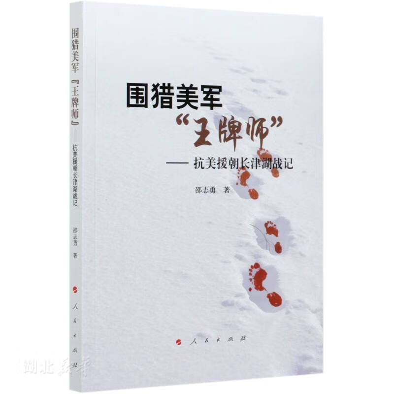 围猎美军“王pai师”:抗美援朝长津湖战记